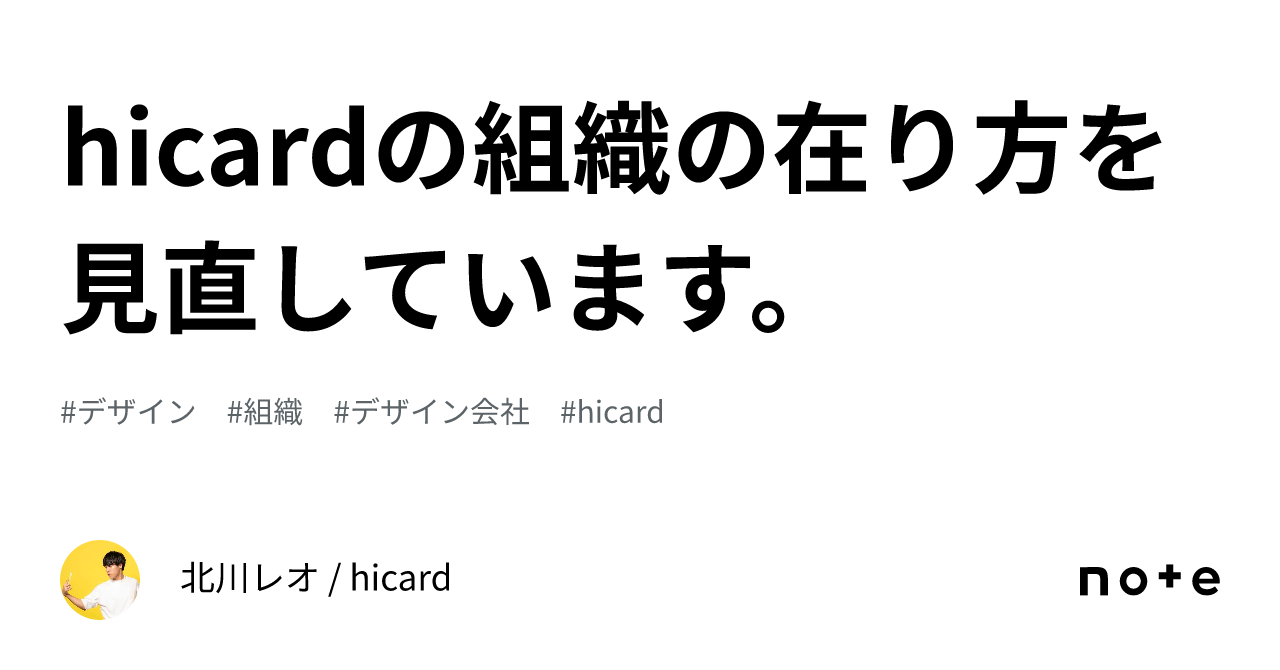 hicardの組織の在り方を見直しています。｜北川レオ / hicard