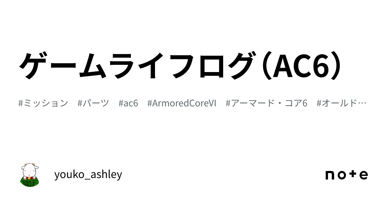 ゲームライフログ（AC6）｜youko_ashley