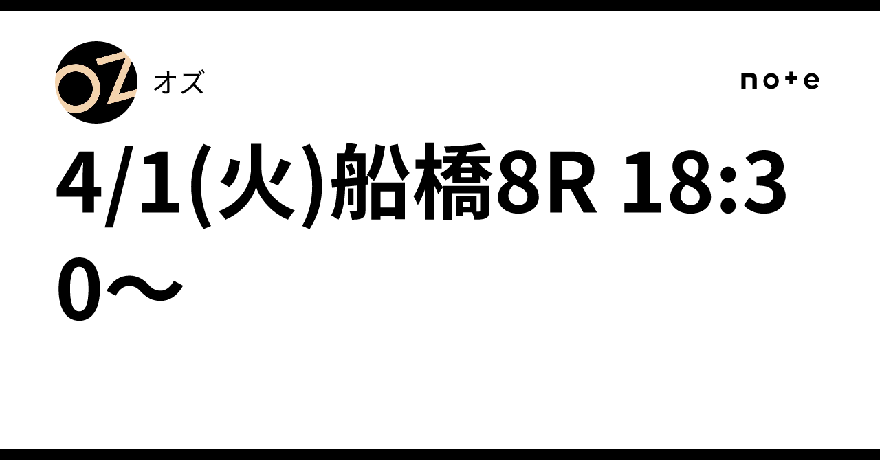 4/1(火)船橋8R 18:30～｜オズ