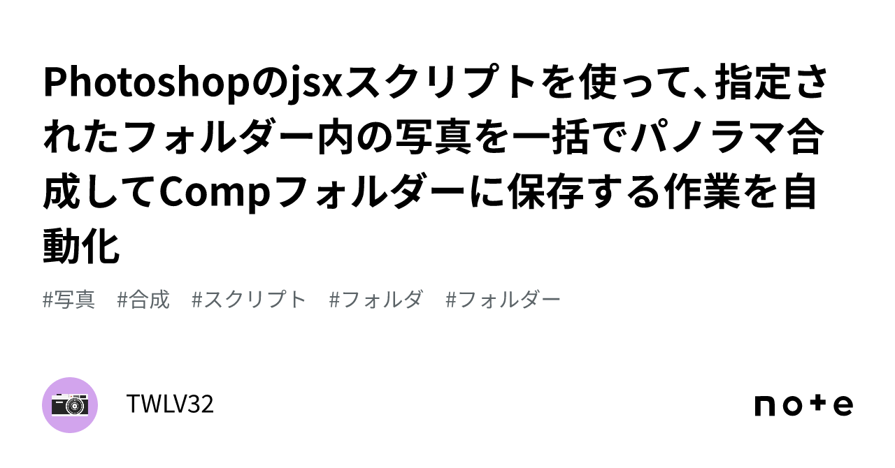 Photoshopのjsxスクリプトを使って、指定されたフォルダー内の写真を一括でパノラマ合成してCompフォルダーに保存する作業を自動化｜TWLV32