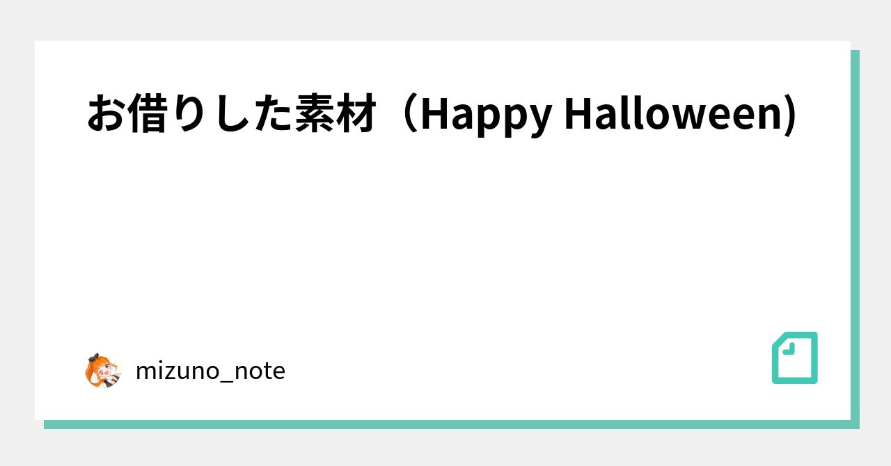 お借りした素材（Happy Halloween)｜mizuno_note