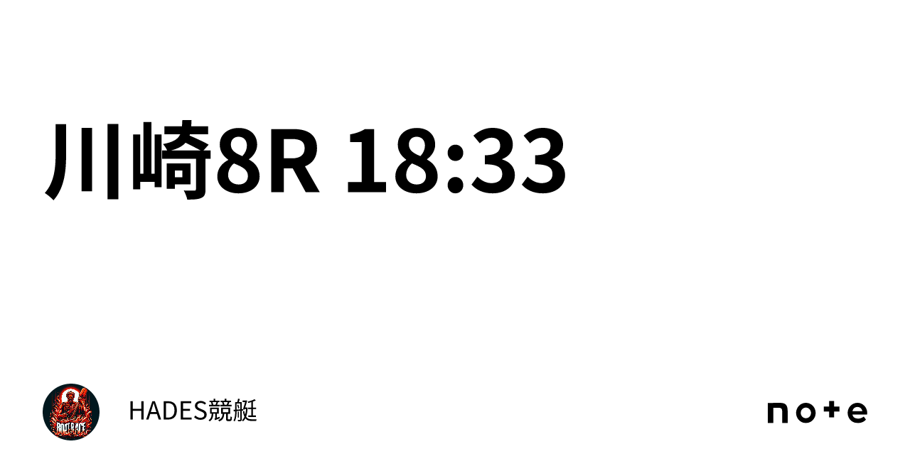 川崎8R 18:33｜HADES競艇
