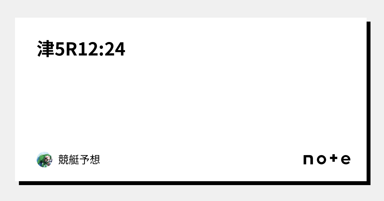 津5R12:24｜競艇予想