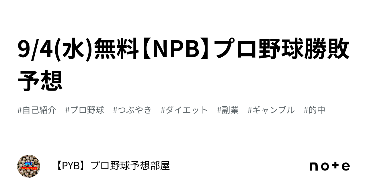 9/4(水)無料⚾️【NPB】プロ野球勝敗予想⚾️｜【PYB】⚾️🔥プロ野球予想部屋🔥⚾️