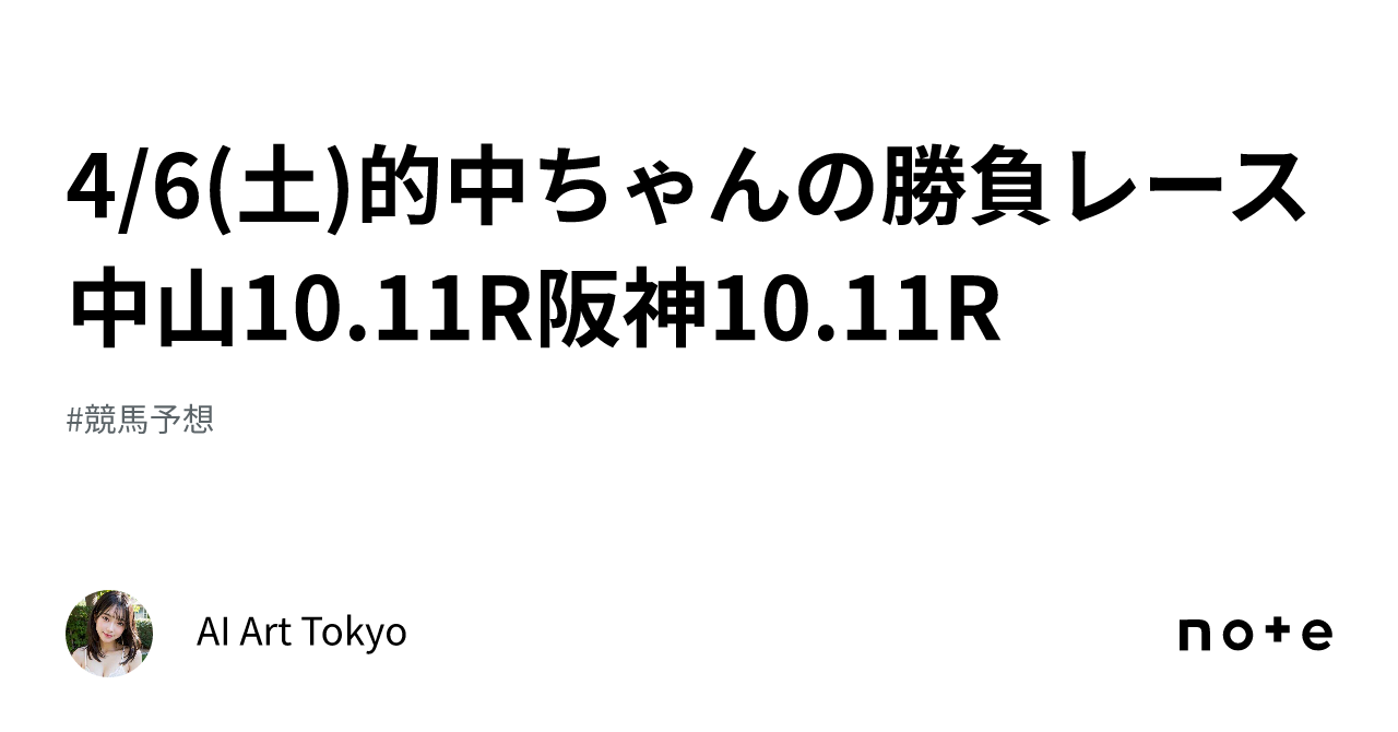 4/6(土)的中ちゃん🎯の勝負レース🐴中山10.11R阪神10.11R｜的中ちゃん🎯