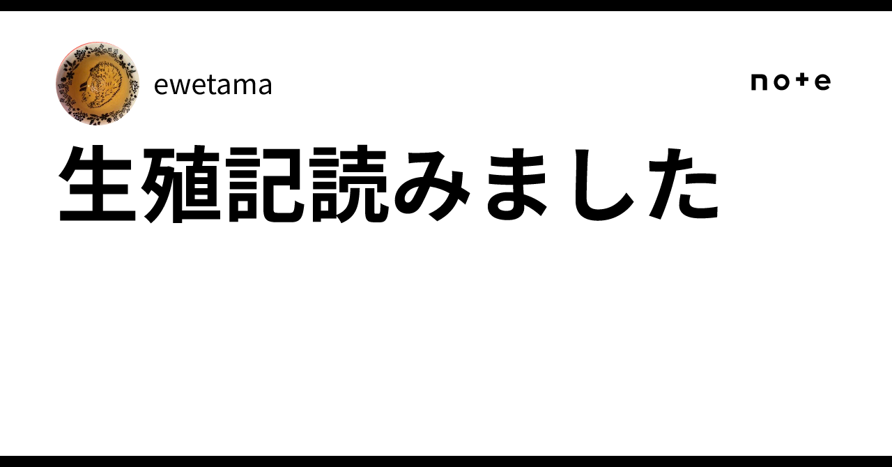 生殖記読みました｜ewetama