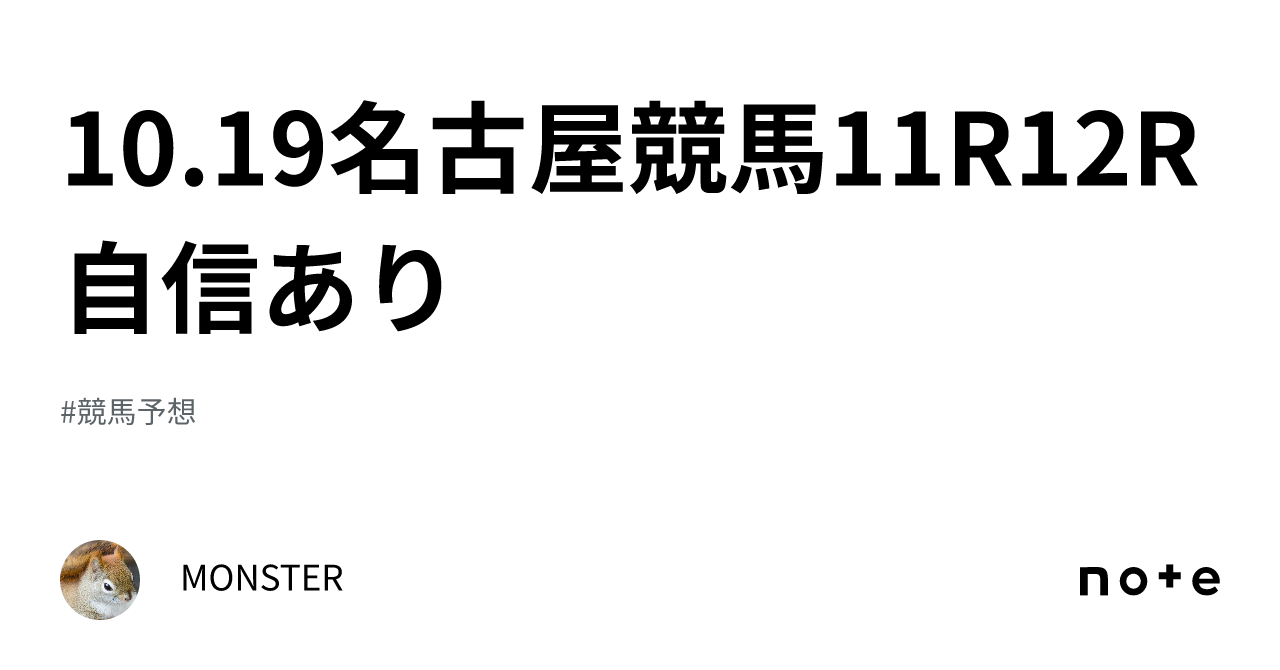 10.19名古屋競馬11R12R💯💯自信あり｜MONSTER