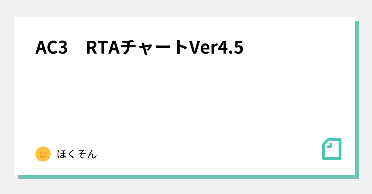 AC3 RTAチャートVer4.5｜ほくそん