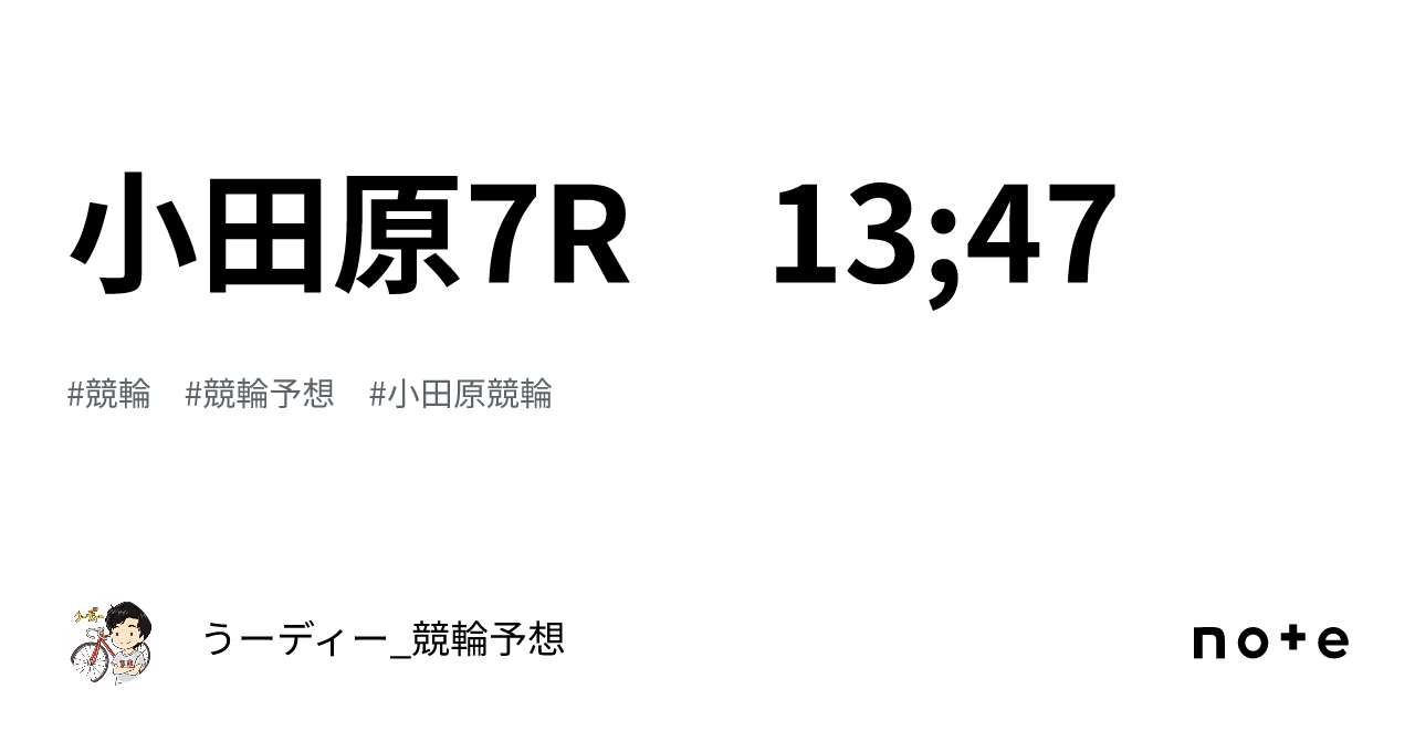 小田原7R 13;47｜うーディー🎯＠競輪予想