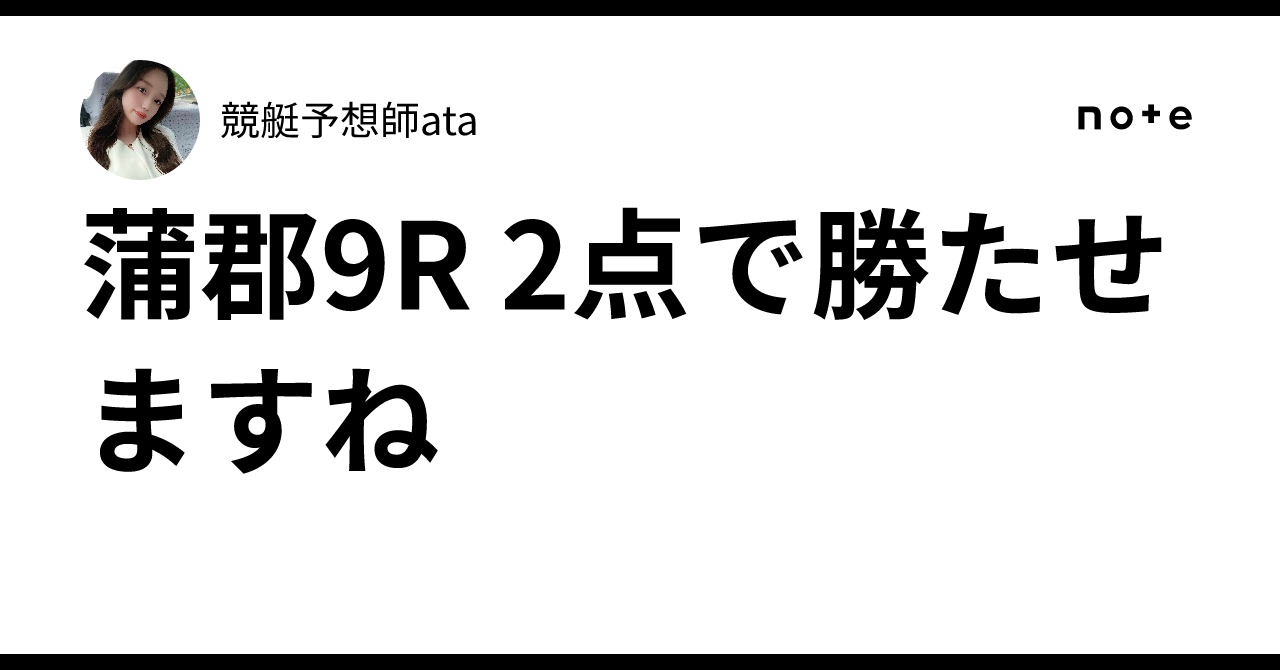 蒲郡9R 2点で勝たせますね ️｜競艇予想師ata