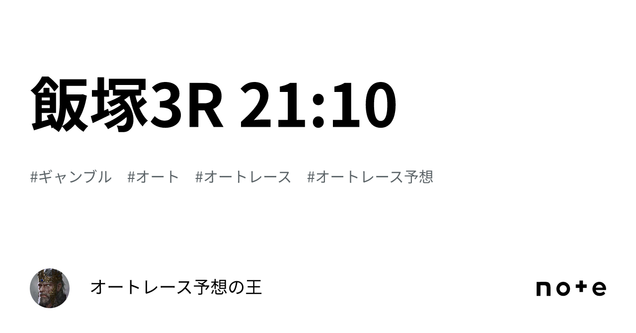 飯塚3R 21:10｜オートレース予想の王