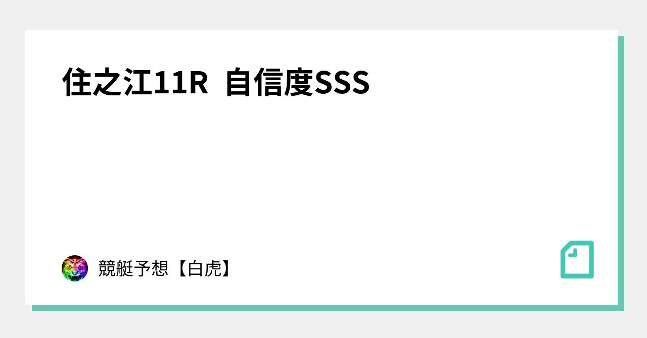 住之江11R 自信度SSS ｜競艇予想【白虎】｜note