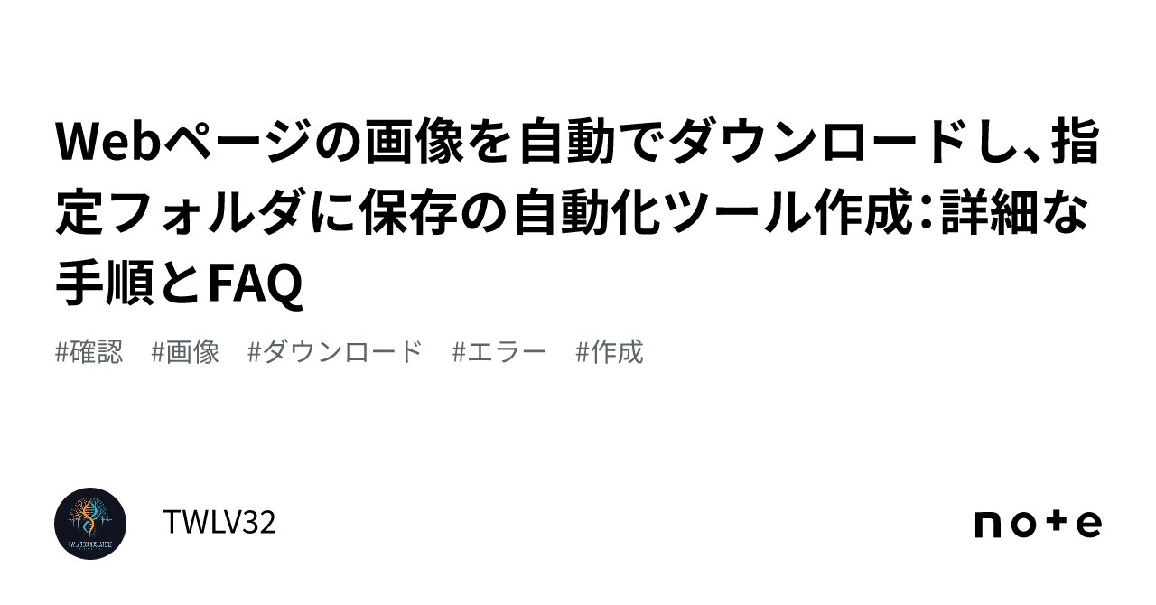 Webページの画像を自動でダウンロードし、指定フォルダに保存の自動化ツール作成：詳細な手順とFAQ｜TWLV32