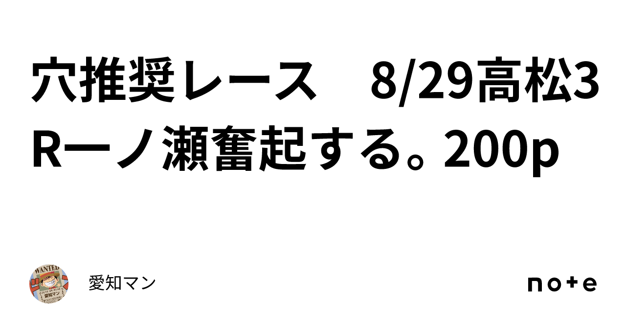 穴推奨レース 8/29高松3R一ノ瀬奮起する。200p｜愛知マン