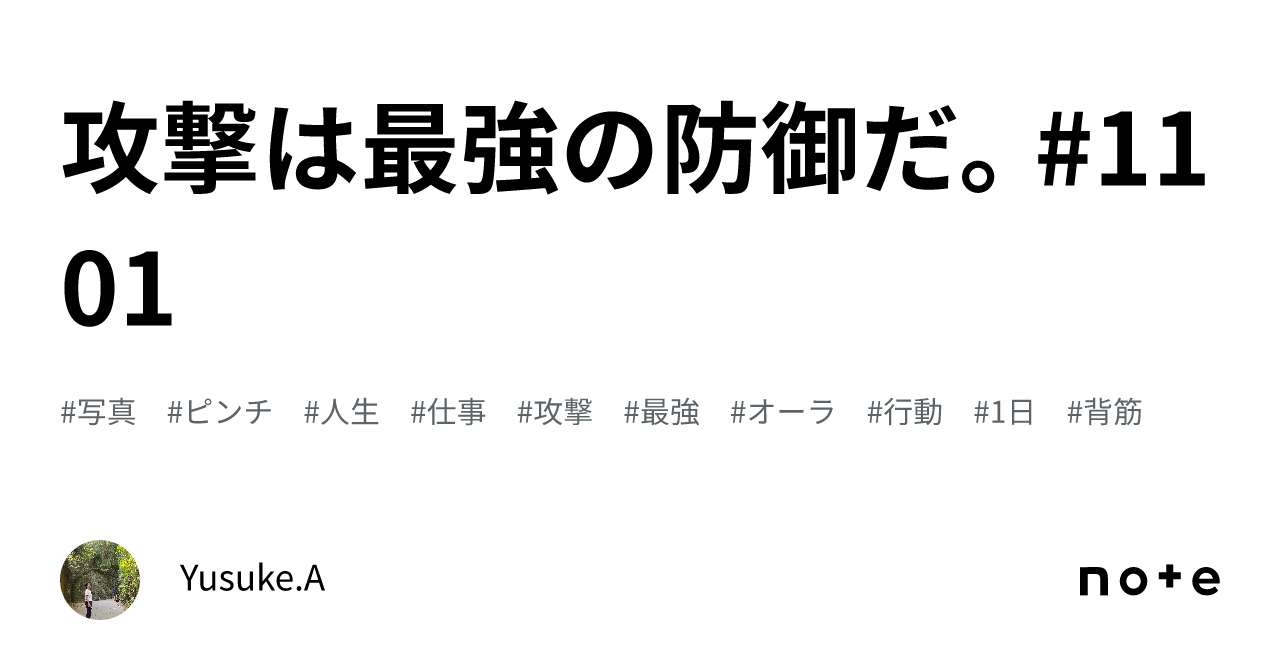 攻撃は最強の防御だ。#1101｜Yusuke.A