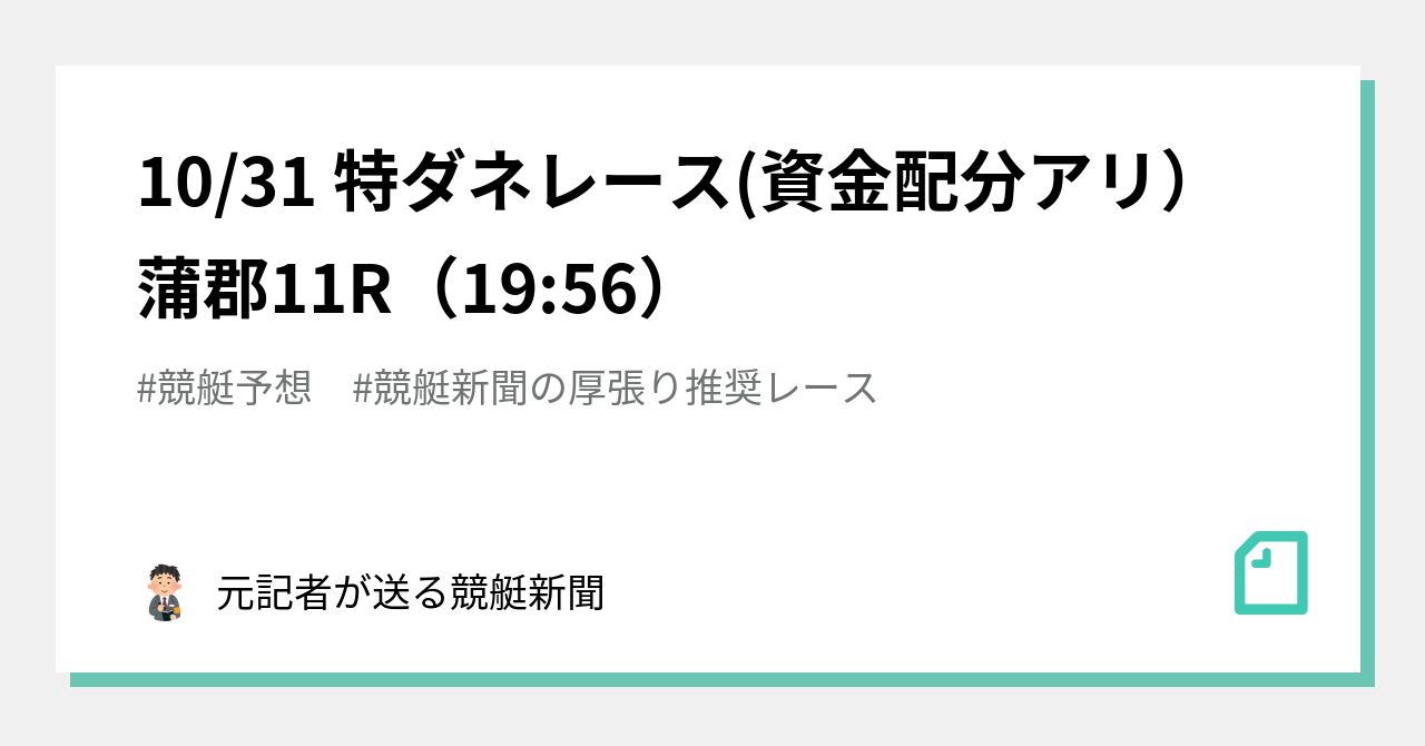 10/31 特ダネレース(資金配分アリ） 蒲郡11R（19:56）｜元記者が送る競艇新聞