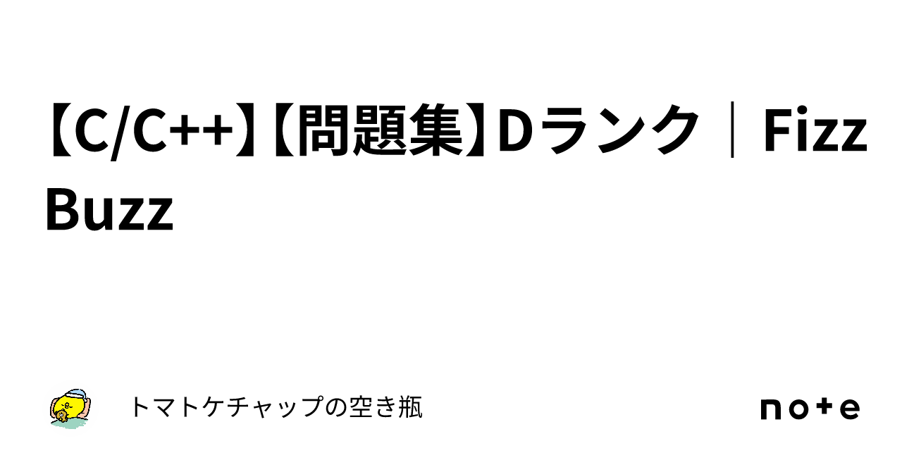 【C/C++】【問題集】Dランク｜FizzBuzz｜C言語自己学習用note