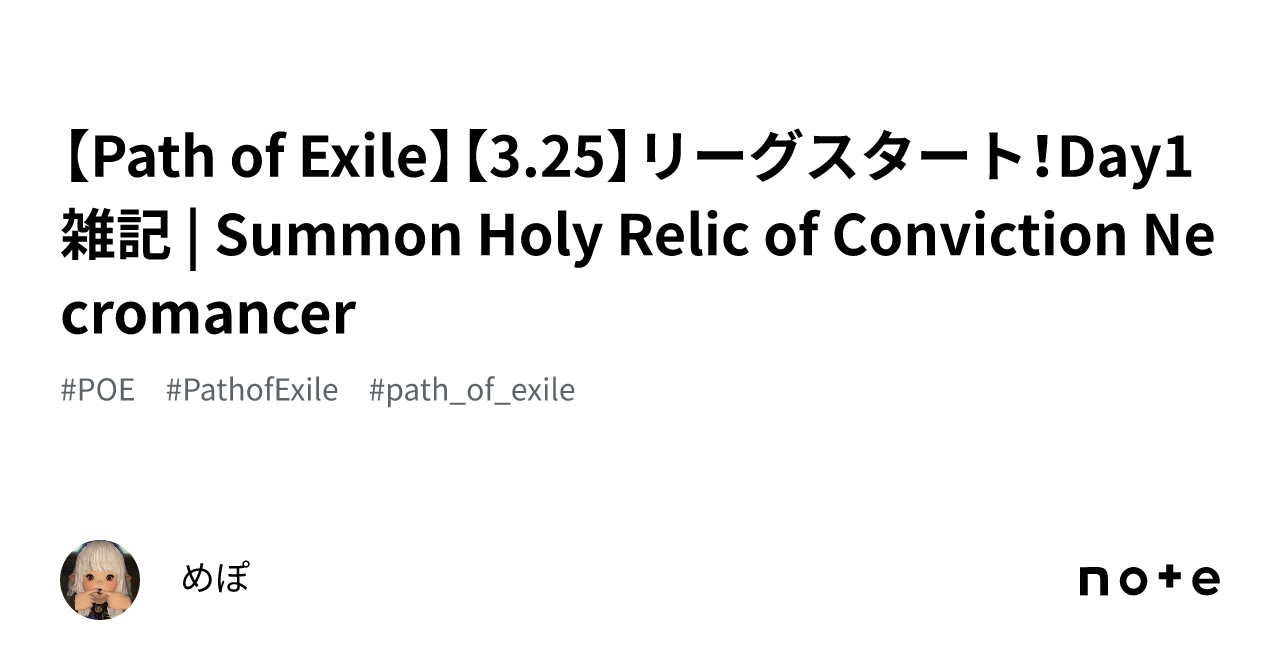 【Path of Exile】【3.25】リーグスタート！Day1雑記 | Summon Holy Relic of Conviction ...