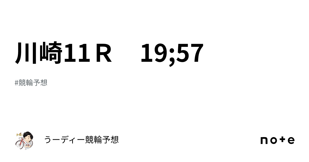 川崎11R 19;57｜うーディー🎯競輪予想