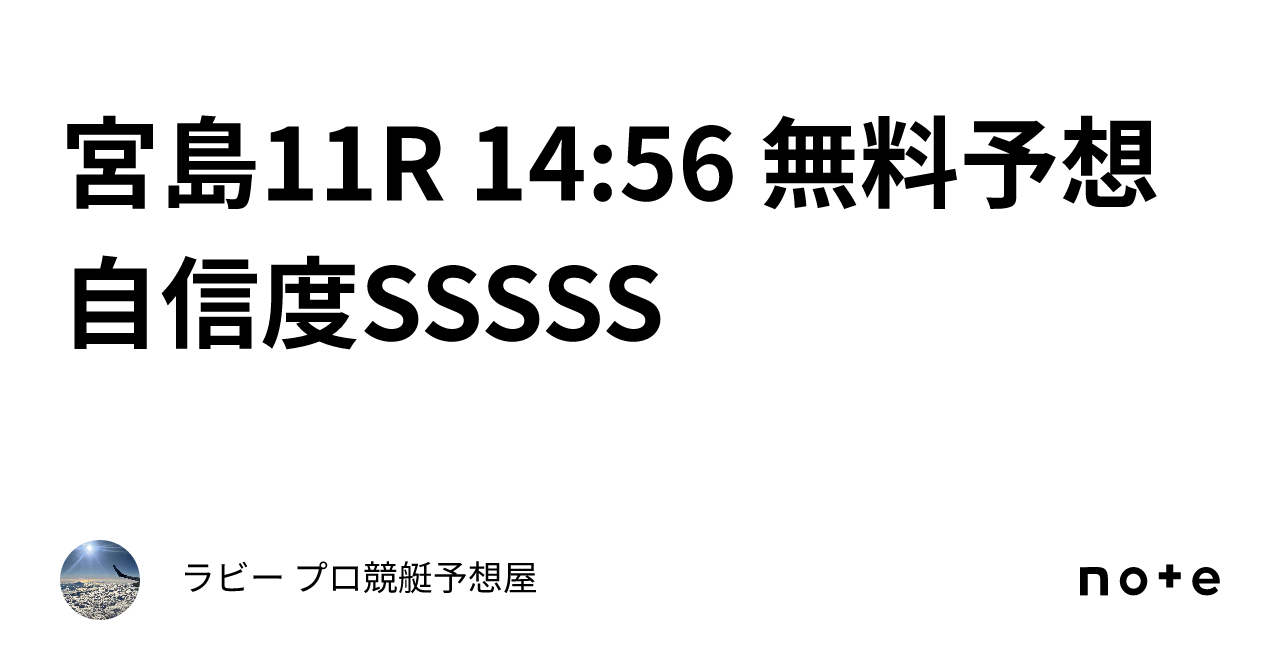 宮島11R 14:56 無料予想 自信度SSSSS｜🚤ラズ 競艇予想🚤