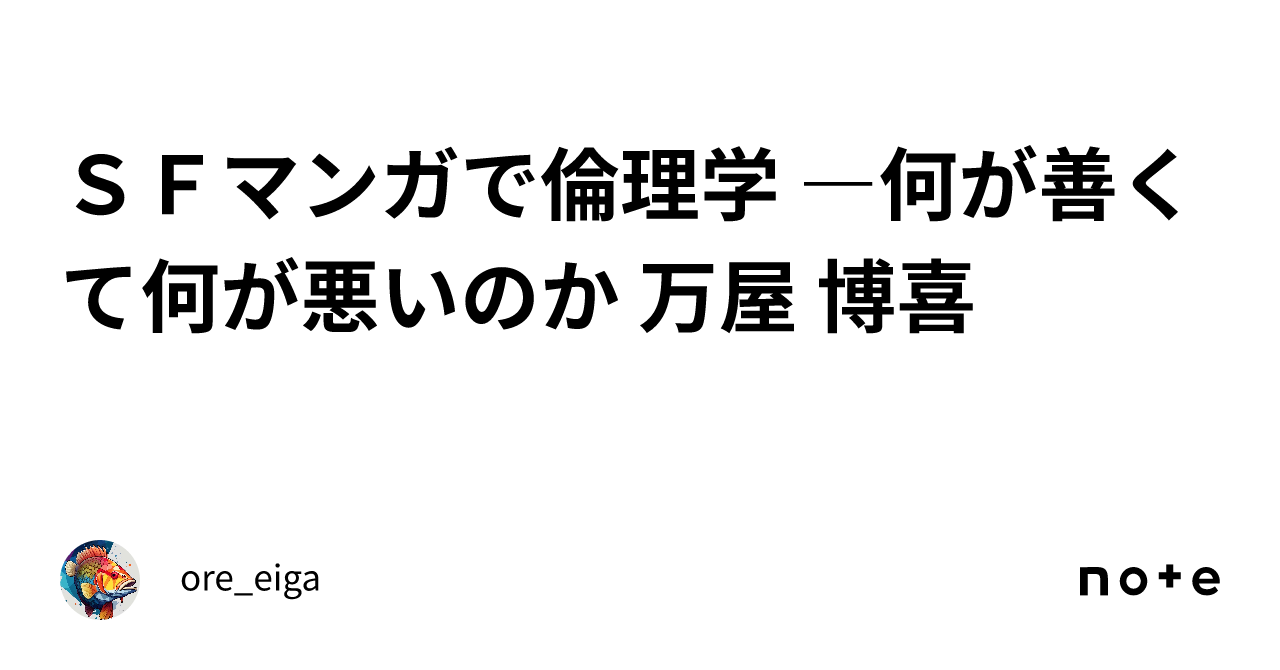 SFマンガで倫理学 ―何が善くて何が悪いのか 万屋 博喜｜ore_eiga