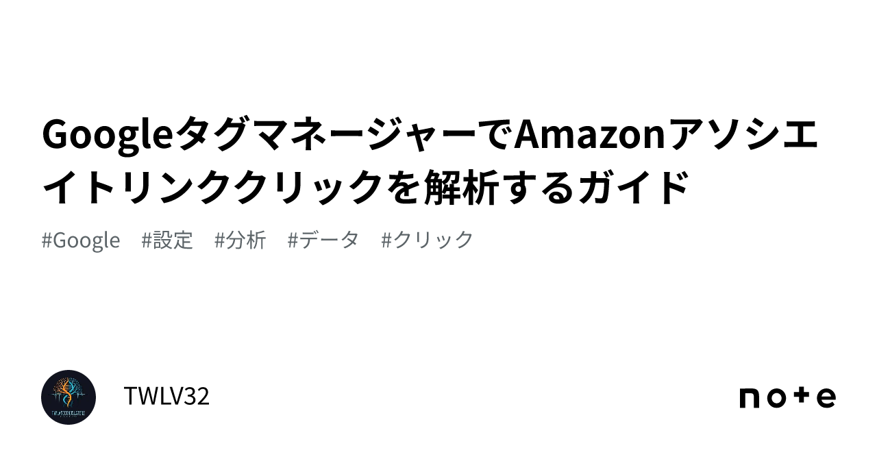 GoogleタグマネージャーでAmazonアソシエイトリンククリックを解析するガイド｜TWLV32
