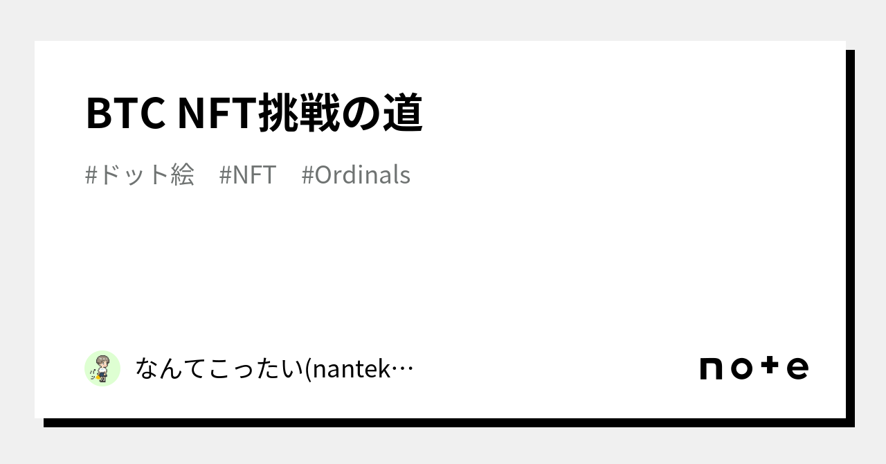 BTC NFT挑戦の道｜なんてこったい(nantekottai.eth)｜note