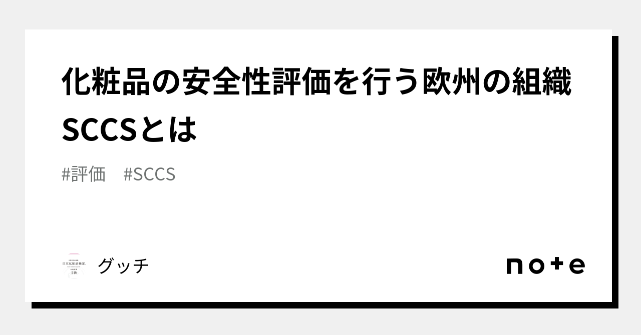 化粧品の安全性評価を行う欧州の組織 SCCSとは｜グッチ