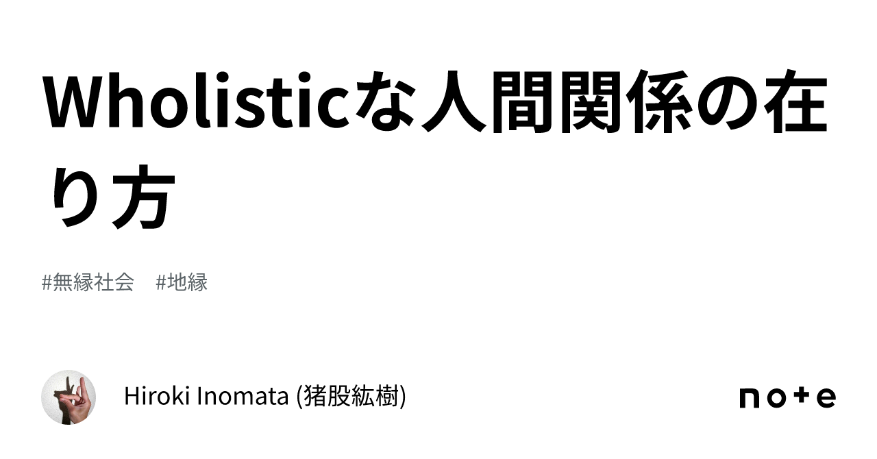 Wholisticな人間関係の在り方｜Hiroki Inomata (猪股紘樹)