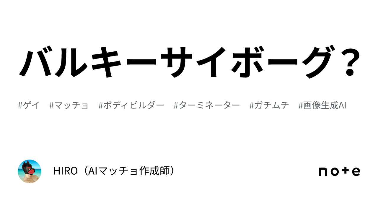バルキーサイボーグ？｜HIRO（AIマッチョ作成師）