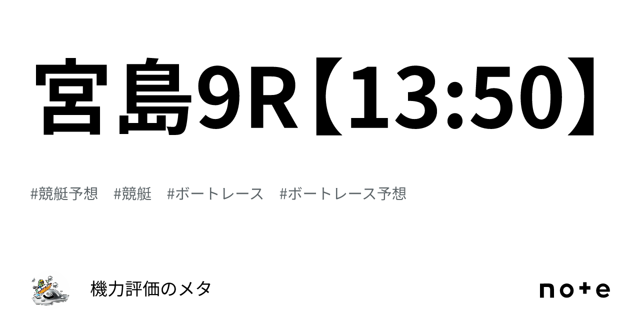 宮島9R【13:50】｜機力評価のメタ