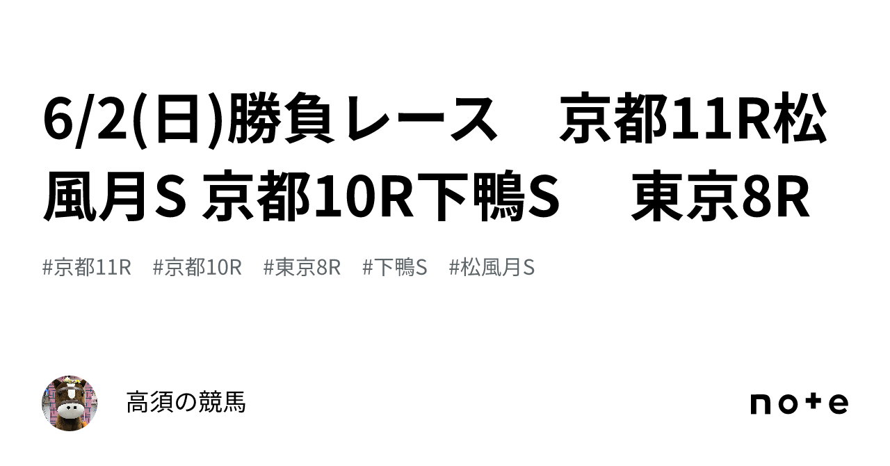 6/2(日)勝負レース 京都11R松風月S 京都10R下鴨S 東京8R｜高須の競馬