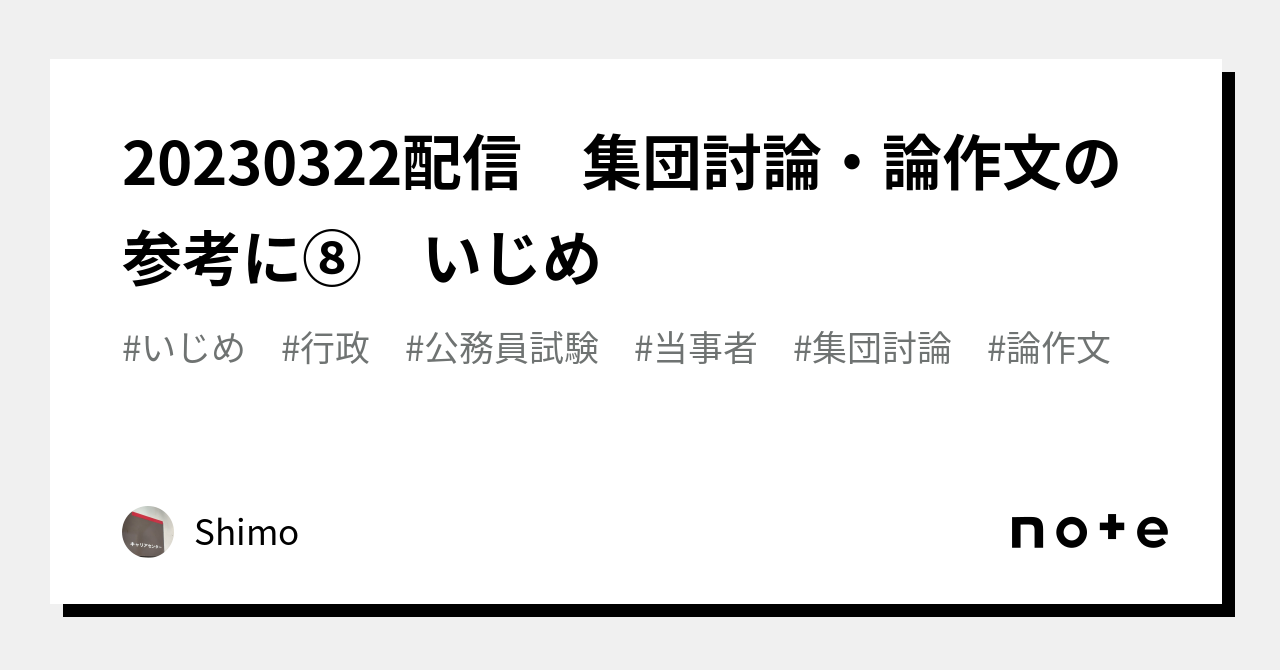 20230322配信 集団討論・論作文の参考に⑧ いじめ｜Shimo｜note