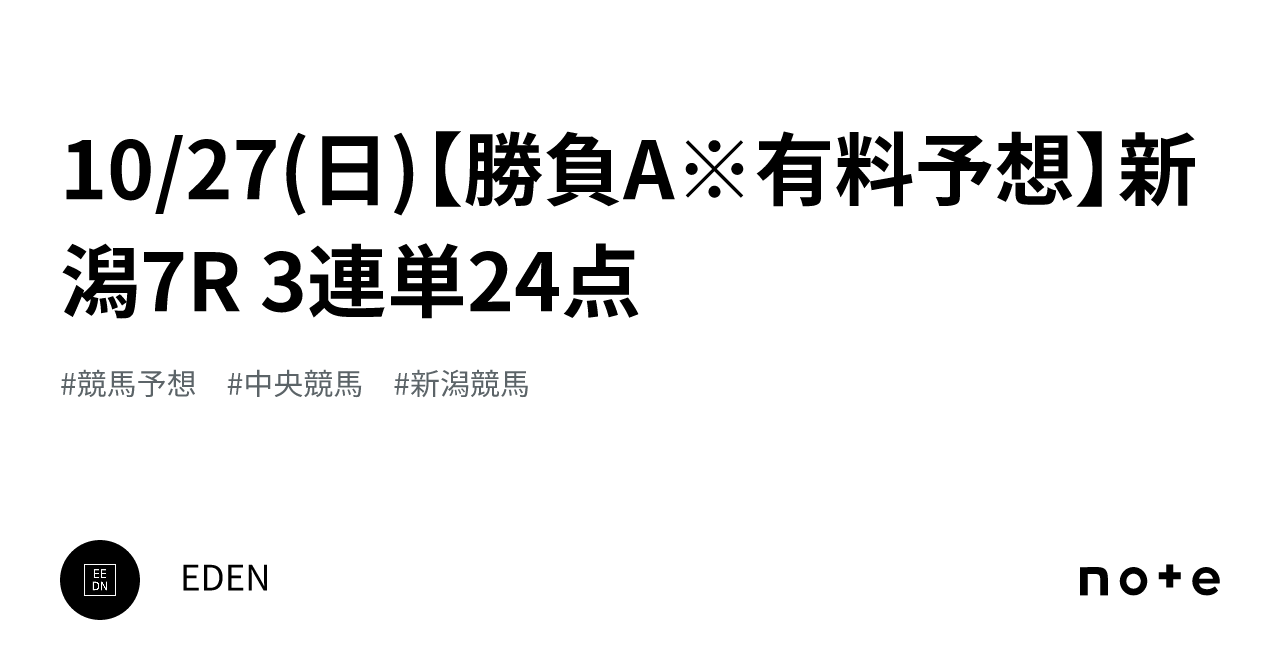 10/27(日)【勝負A※有料予想】新潟7R 3連単24点｜EDEN