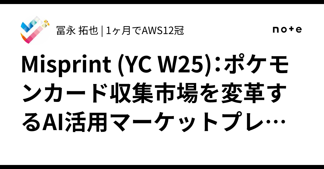 Misprint (YC W25)：ポケモンカード収集市場を変革するAI活用マーケットプレイス｜冨永 拓也 | 1ヶ月でAWS12冠