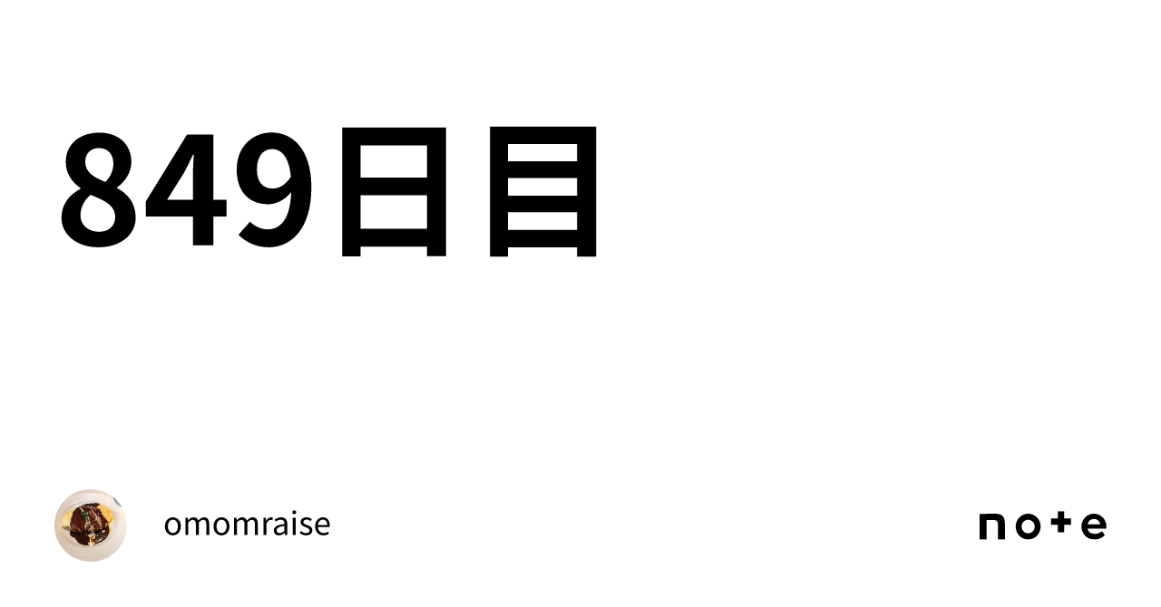 849日目｜omomraise