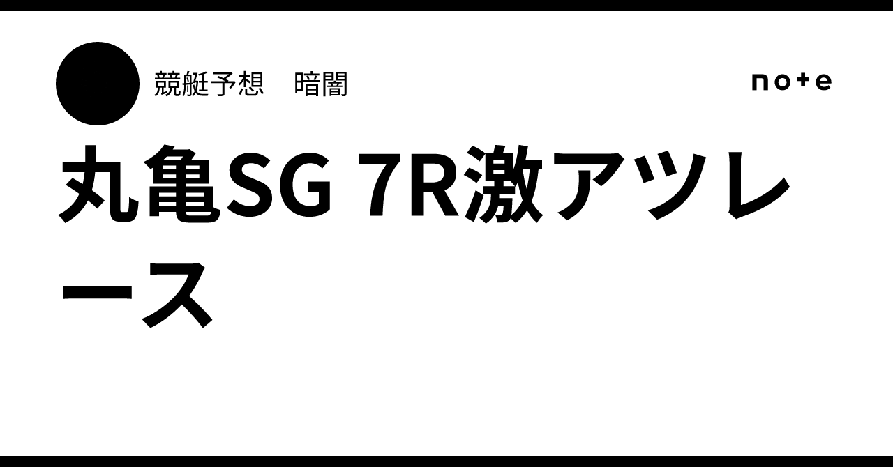丸亀SG 7R激アツレース💥｜競艇予想 暗闇
