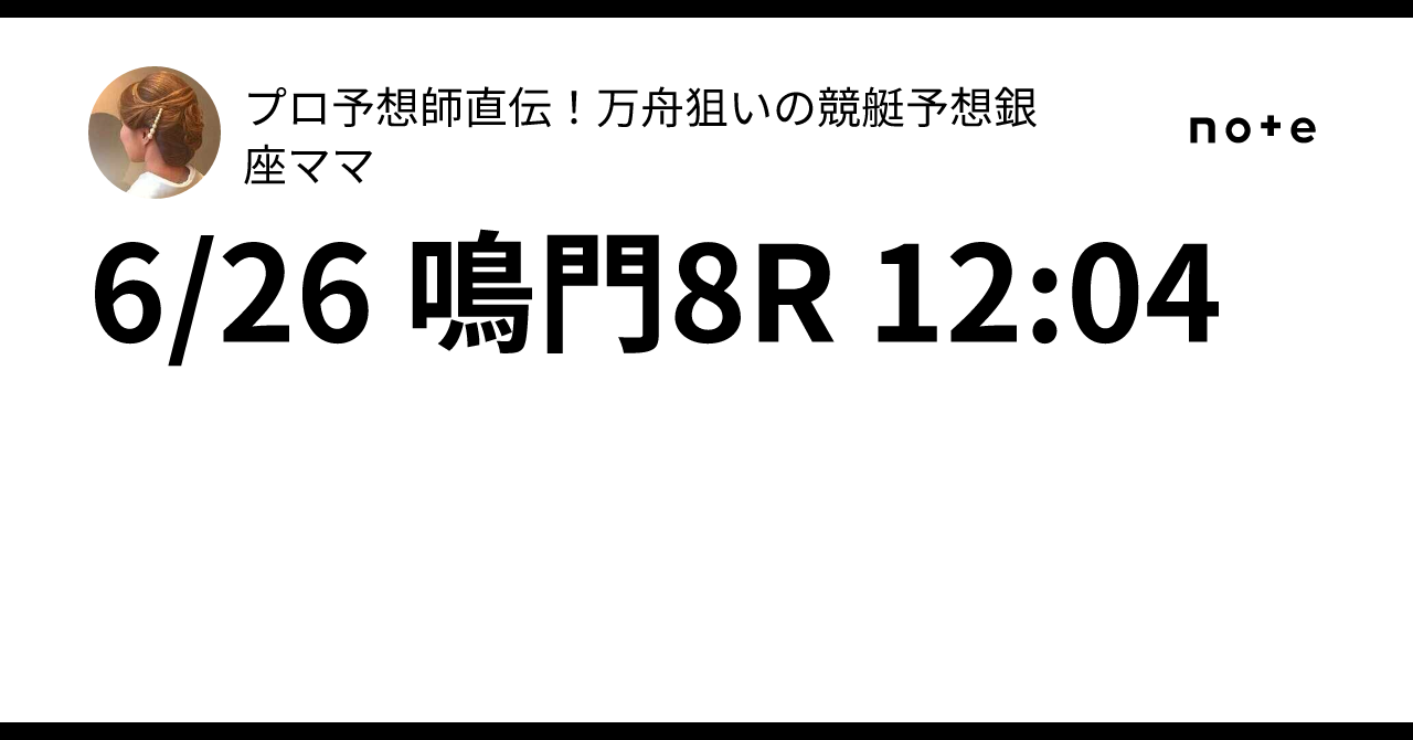 6/26 鳴門8R 12:04｜プロ予想師直伝！万舟狙いの競艇予想🥂銀座ママ🥂