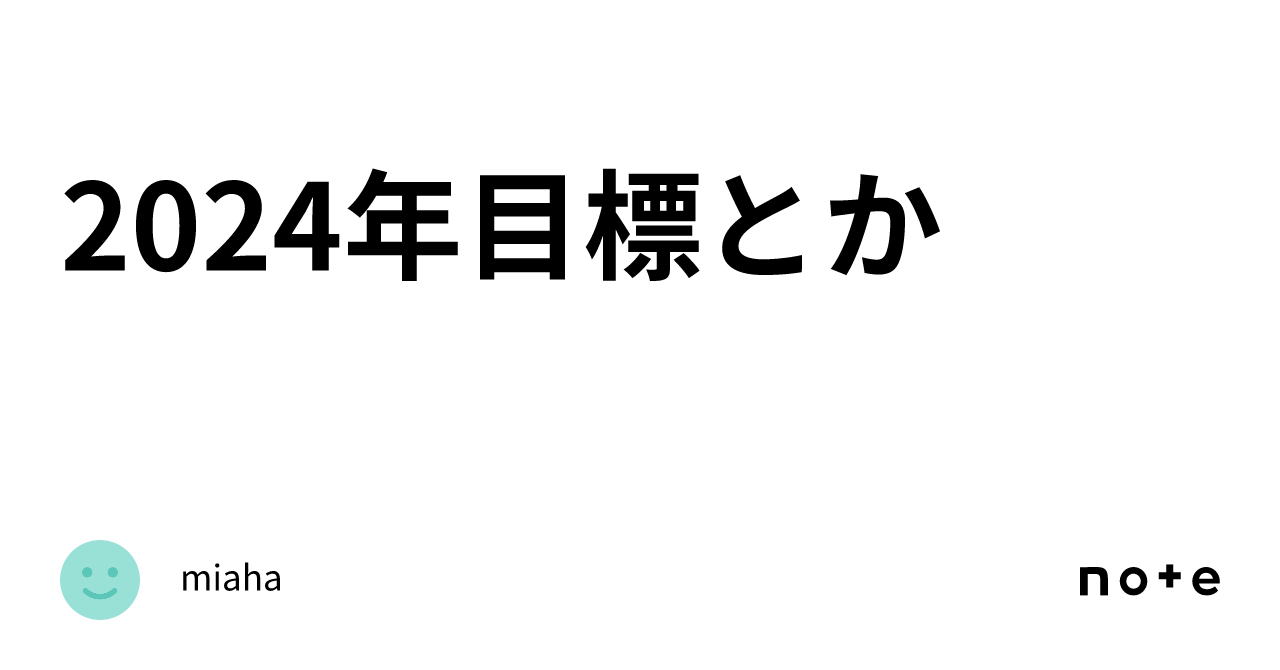 2024年目標とか｜miaha