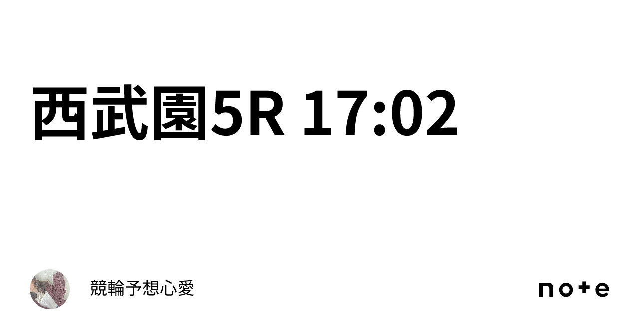 西武園5R 17:02｜競輪予想🦔心愛🦔