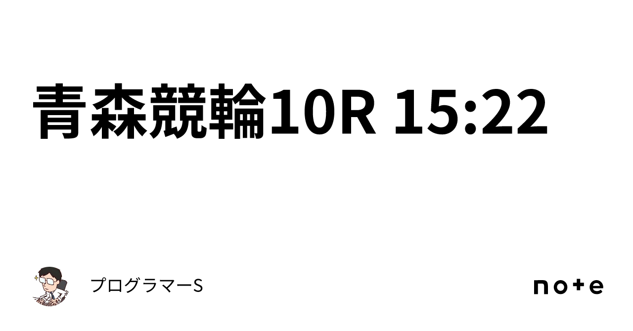 青森競輪10R 15:22｜👨‍💻プログラマーS👨‍💻
