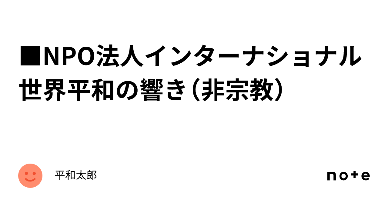 NPO法人インターナショナル世界平和の響き（非宗教）｜平和太郎
