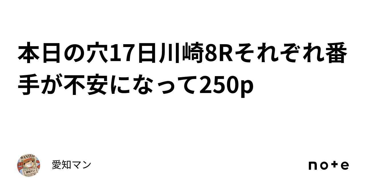本日の穴🔥17日川崎8Rそれぞれ番手が不安になって250p｜愛知マン