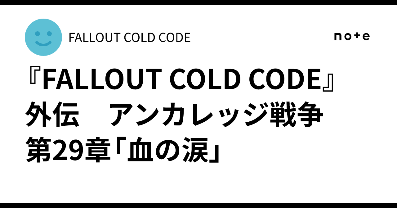 『FALLOUT COLD CODE』 外伝 アンカレッジ戦争 第29章「血の涙」｜FALLOUT COLD CODE