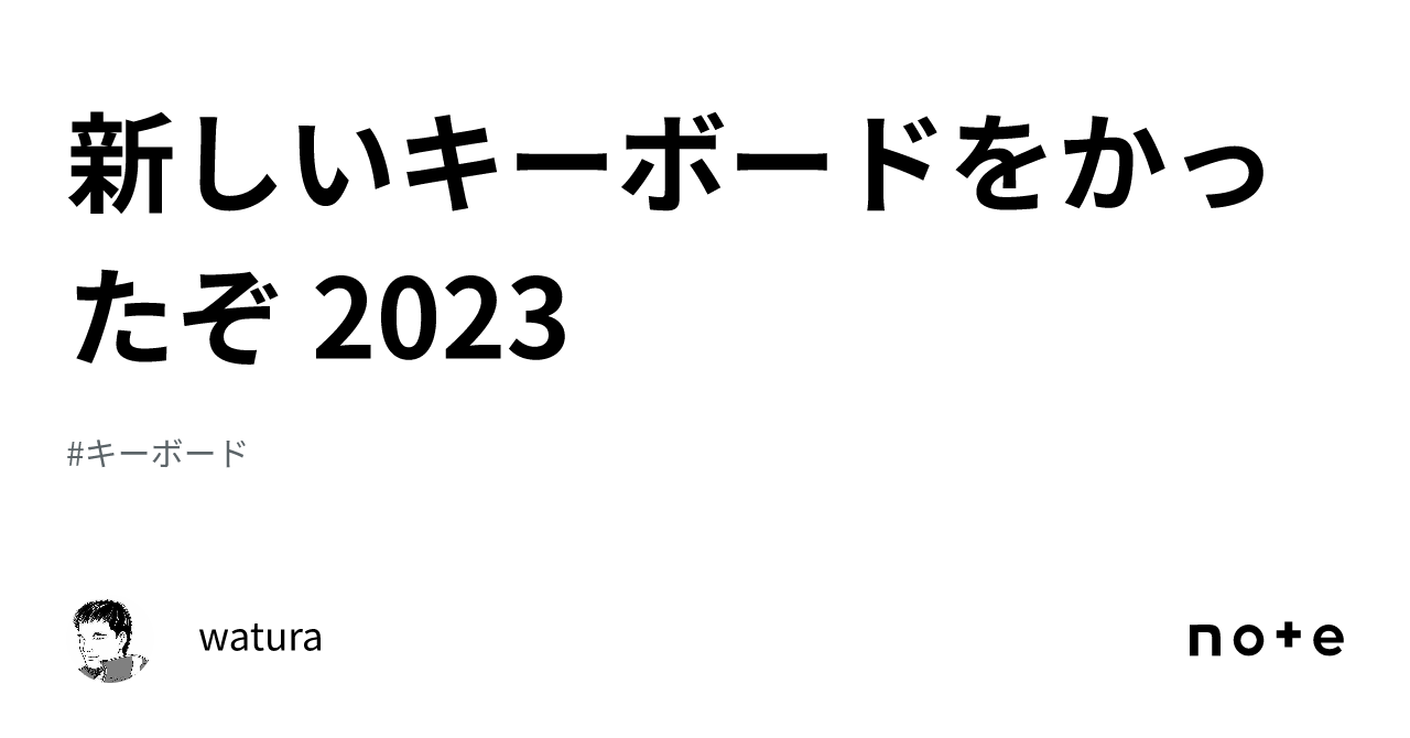 新しいキーボードをかったぞ 2023｜watura