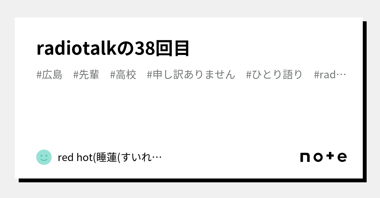 radiotalkの38回目｜red hot(睡蓮(すいれん))｜note