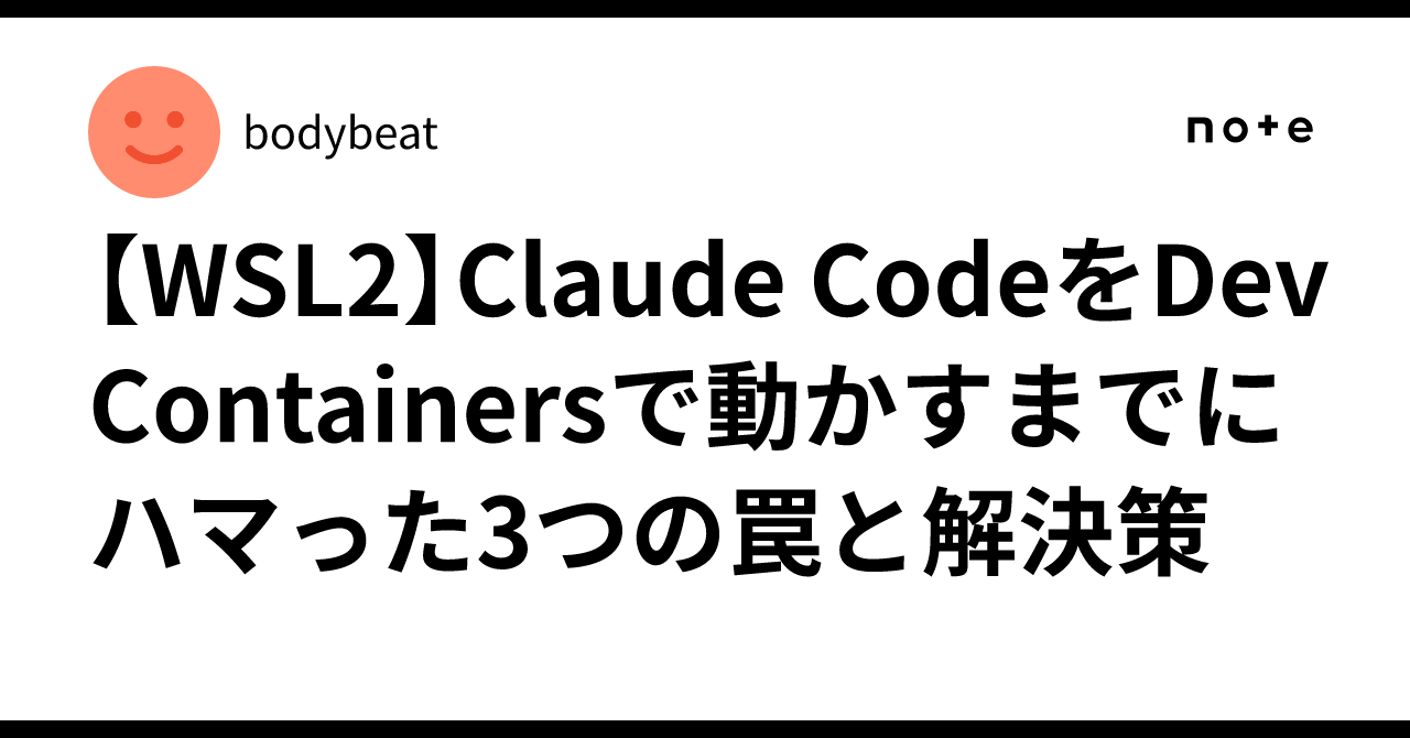 【WSL2】Claude CodeをDev Containersで動かすまでにハマった3つの罠と解決策｜bodybeat