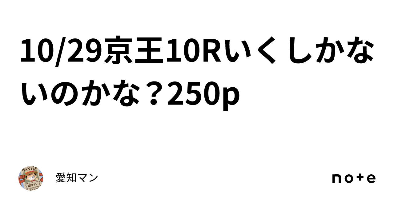 10/29京王10Rいくしかないのかな？250p｜愛知マン