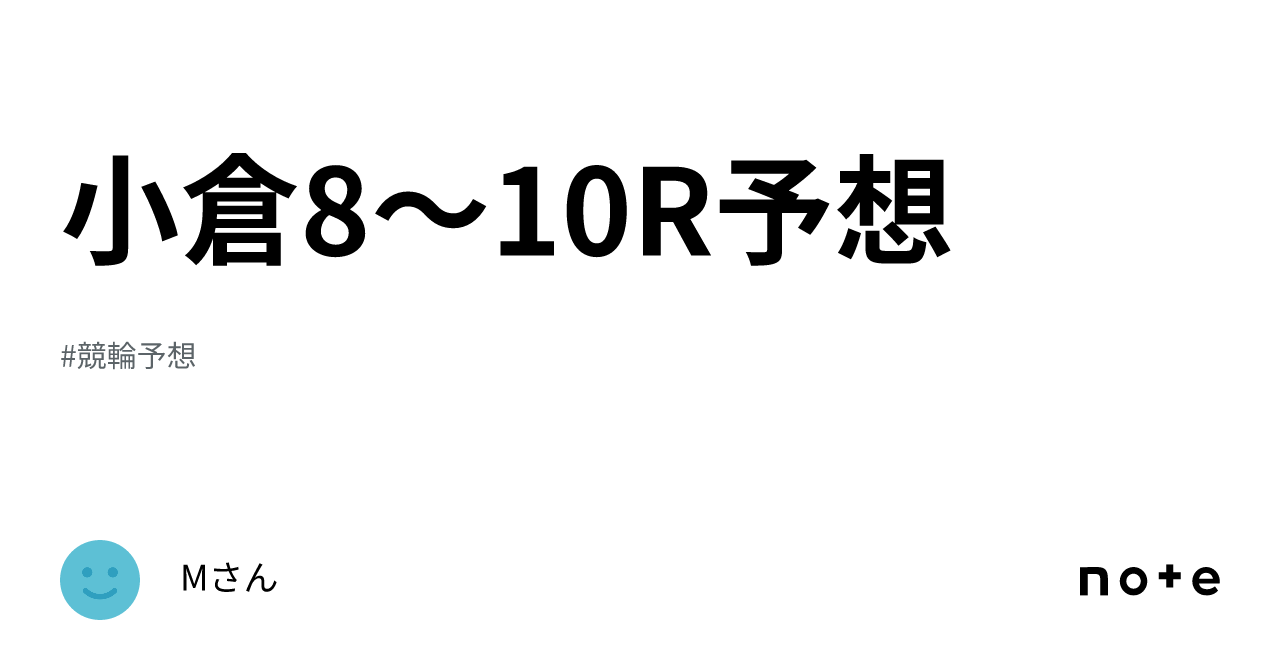 小倉8～10R予想🔥｜Mさん