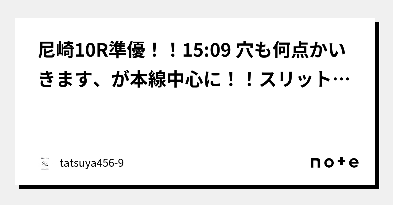 尼崎10R準優！！15:09 穴も何点かいきます、が本線中心に！！スリットだけが穴、本線6点｜競艇のタツヤ【競艇TikToker又は予想屋】